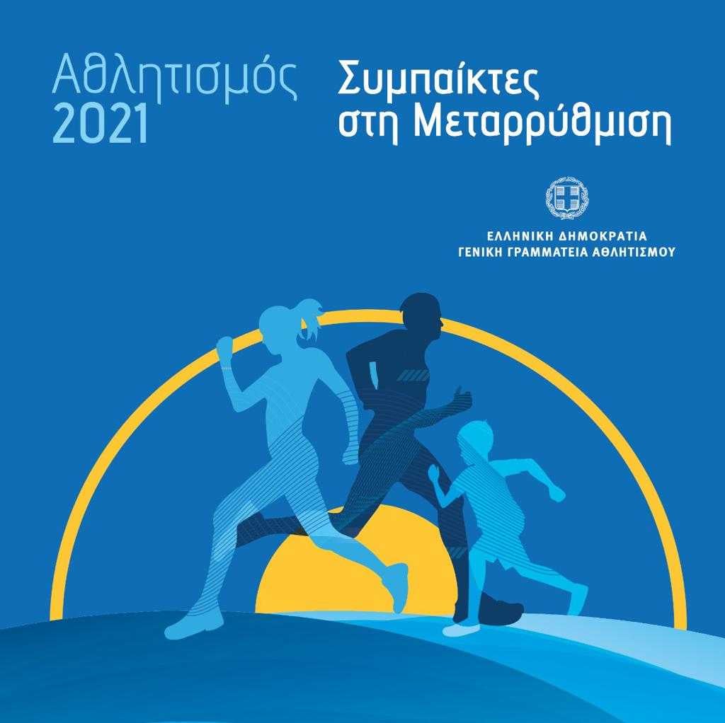 «Αθλητισμός 2021- Συμπαίκτες στη μεταρρύθμιση» – igym
